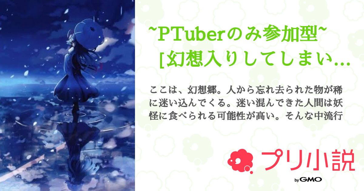 ~PTuberのみ参加型~[幻想入りしてしまいました‼︎?] - 全3話 【連載中】（⌒ミヵさんの小説） | 無料スマホ夢小説ならプリ小説 byGMO
